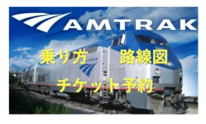 アムトラック（Amtrak）乗り方・チケット購入・路線図 わかりやすく解説