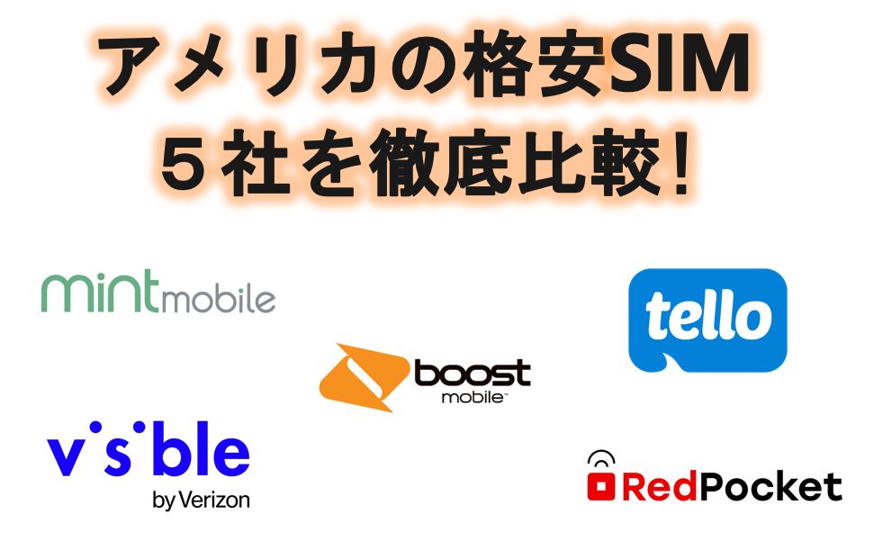 【徹底比較】アメリカ格安SIM（MVNO）5社の携帯料金・プラン 2023年版